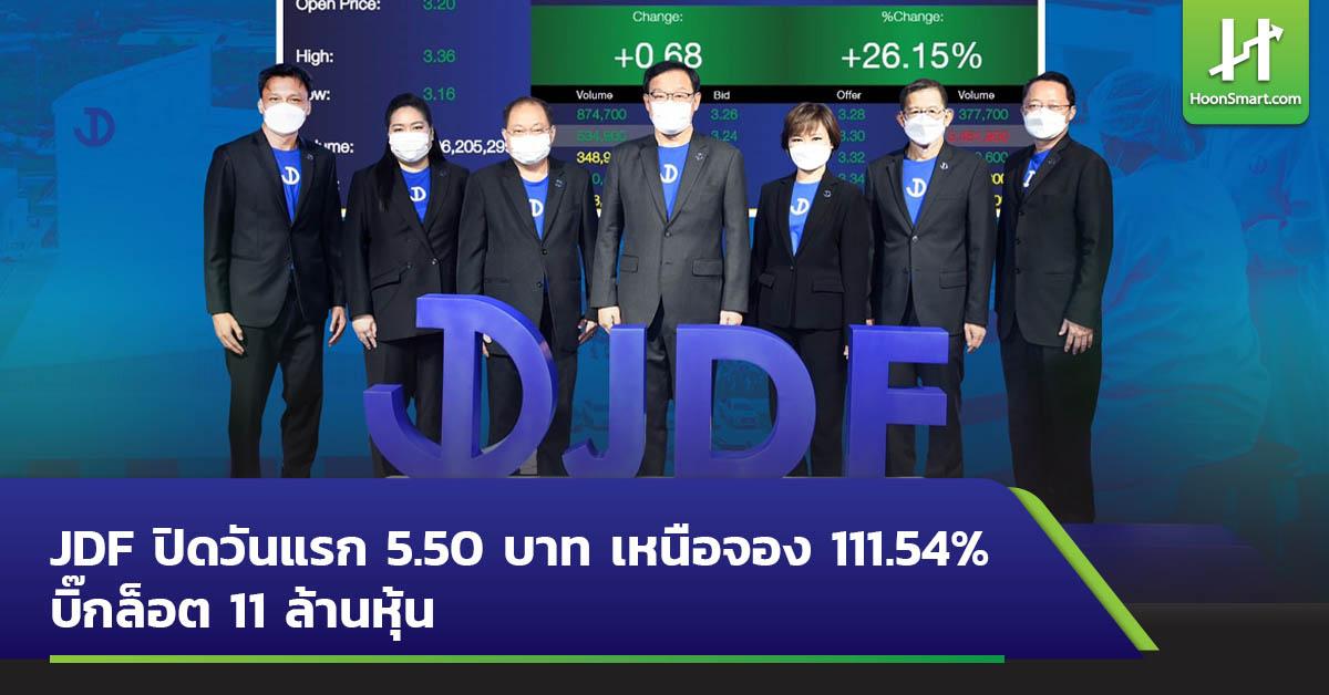 JDF ปิดวันแรก 5.50 บาท เหนือจอง 111.54% บิ๊กล็อต 11 ล้านหุ้น - Hoonsmart