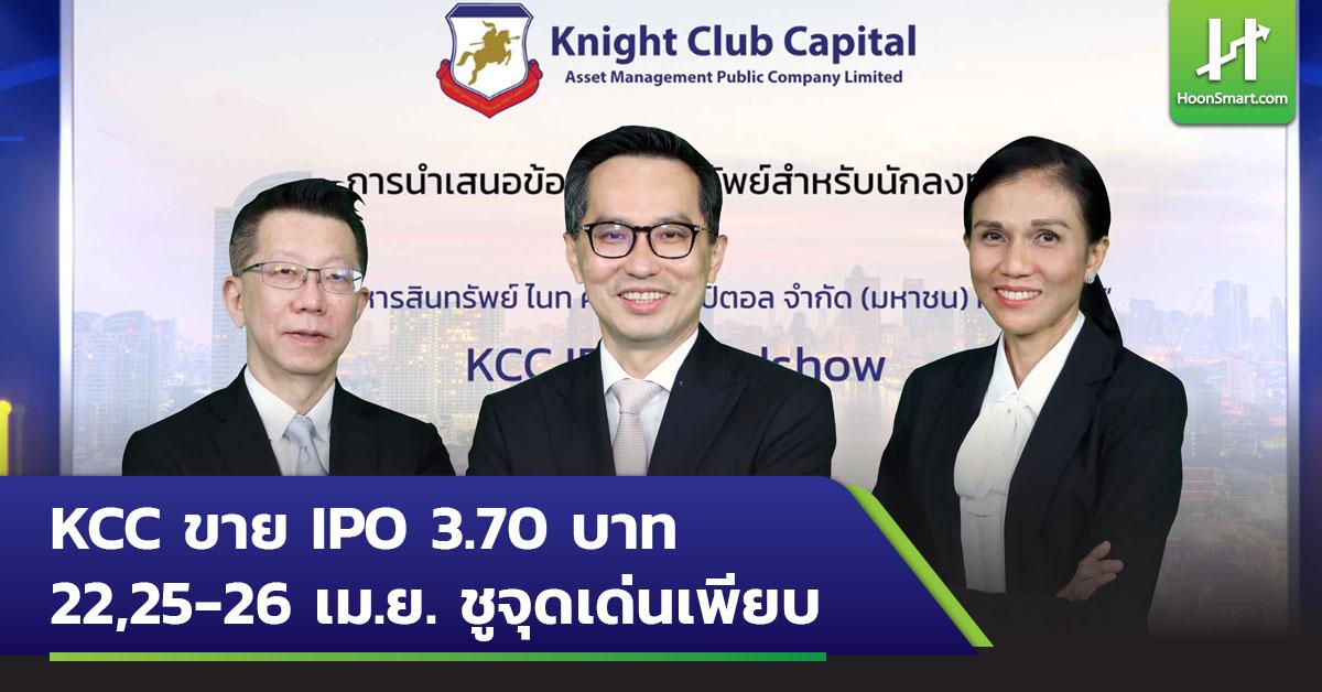 KCC ขาย IPO 3.70 บาท 22,25-26 เม.ย. ชูจุดเด่นเพียบ - Hoonsmart