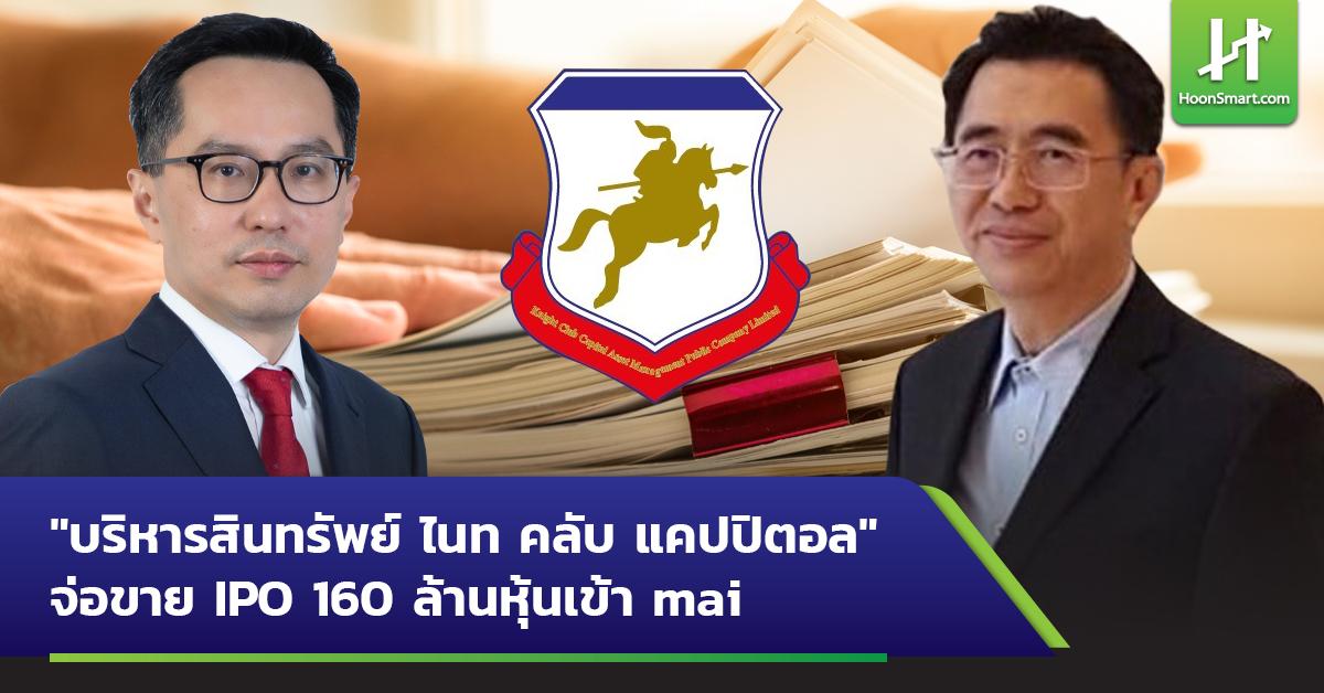 "บริหารสินทรัพย์ ไนท คลับ แคปปิตอล" จ่อขาย IPO 160 ล้านหุ้นเข้า Mai - Hoonsmart