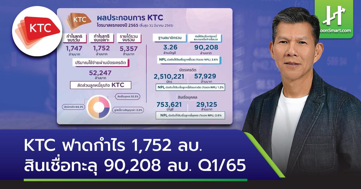 KTC ฟาดกำไร 1,752 ลบ. สินเชื่อทะลุ 90,208 ลบ. Q1/65 - Hoonsmart