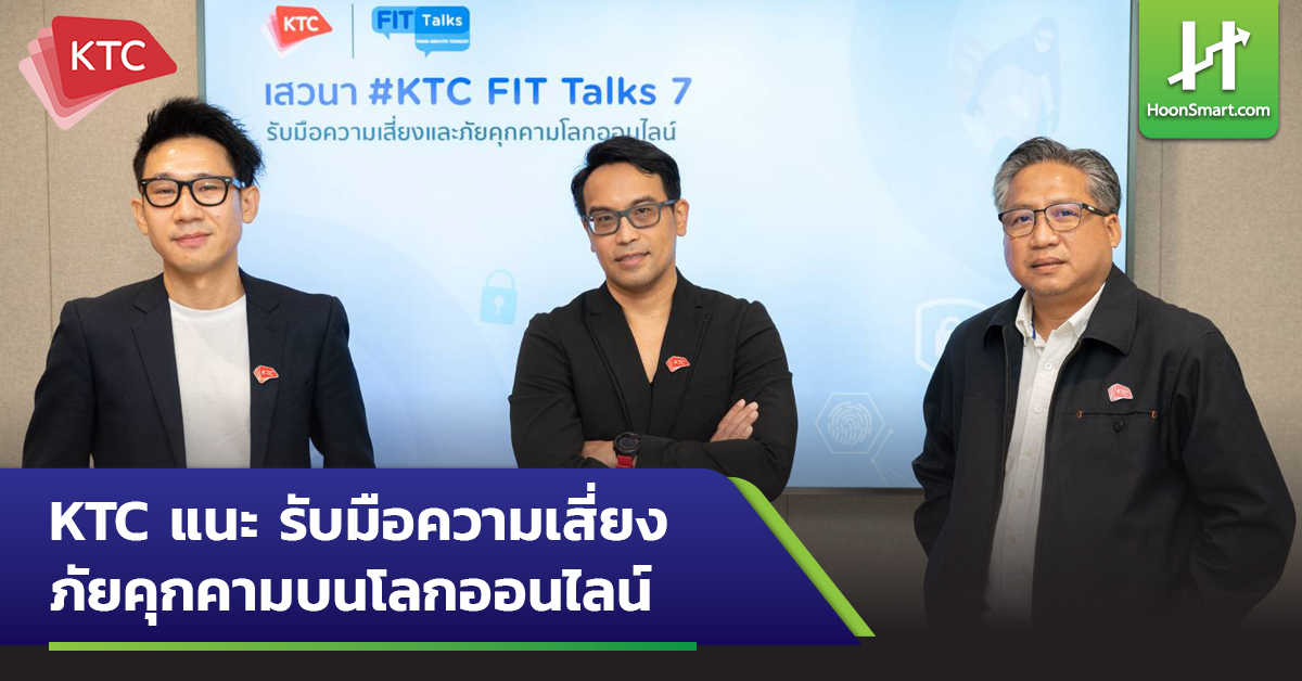 KTC แนะ “รับมือความเสี่ยง-ภัยคุกคามบนโลกออนไลน์” - Hoonsmart