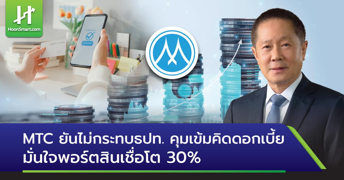MTC ยันไม่กระทบถูกคุมเข้มดบ. มั่นใจพอร์ตสินเชื่อโต 30% - Hoonsmart