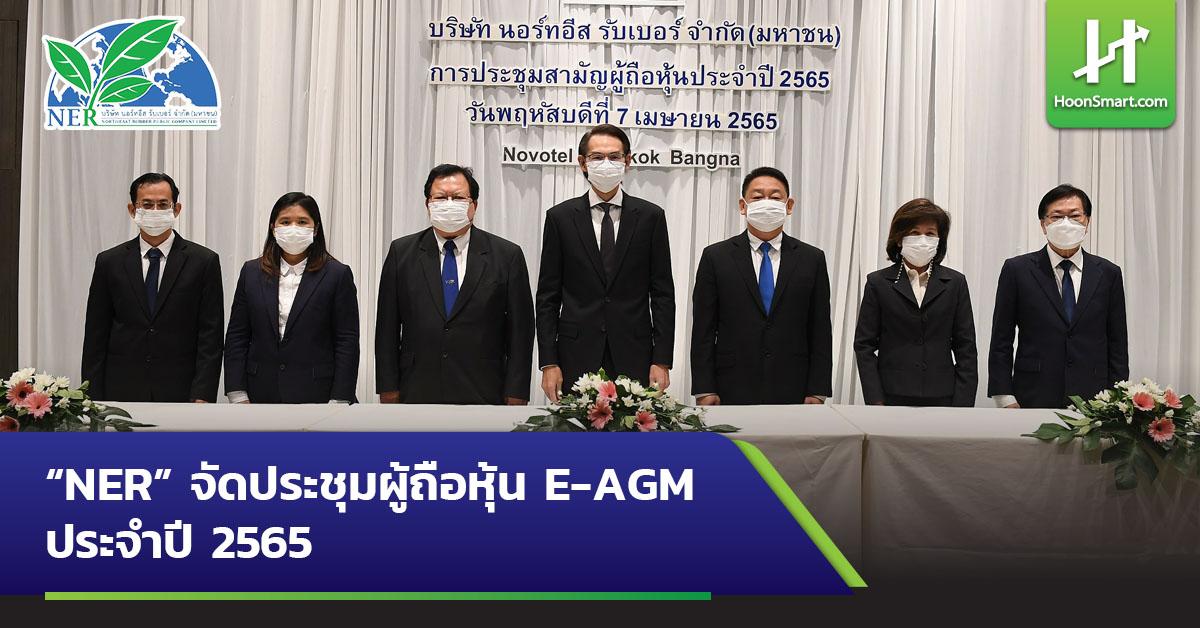 “NER” จัดประชุมผู้ถือหุ้น E-AGM ประจำปี 2565 - Hoonsmart