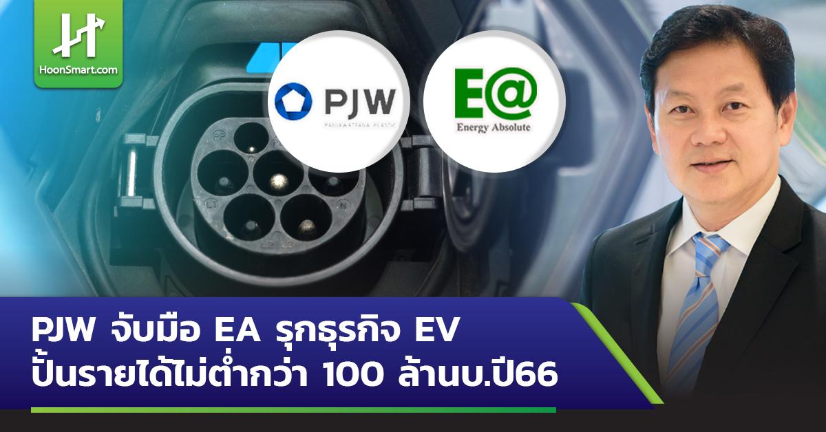PJW จับมือ EA รุกธุรกิจ EV ปั้นรายได้ไม่ต่ำกว่า 100 ล้านบ.ปี66 - Hoonsmart