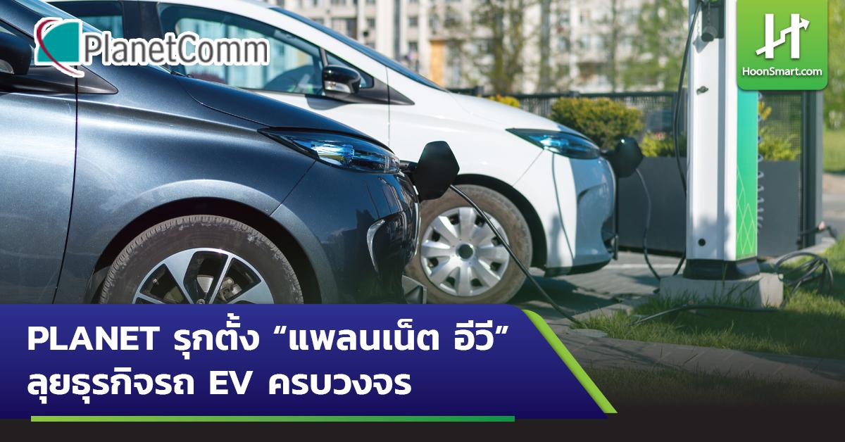 PLANET รุกตั้ง “แพลนเน็ต อีวี” ลุยธุรกิจรถ EV ครบวงจร - Hoonsmart