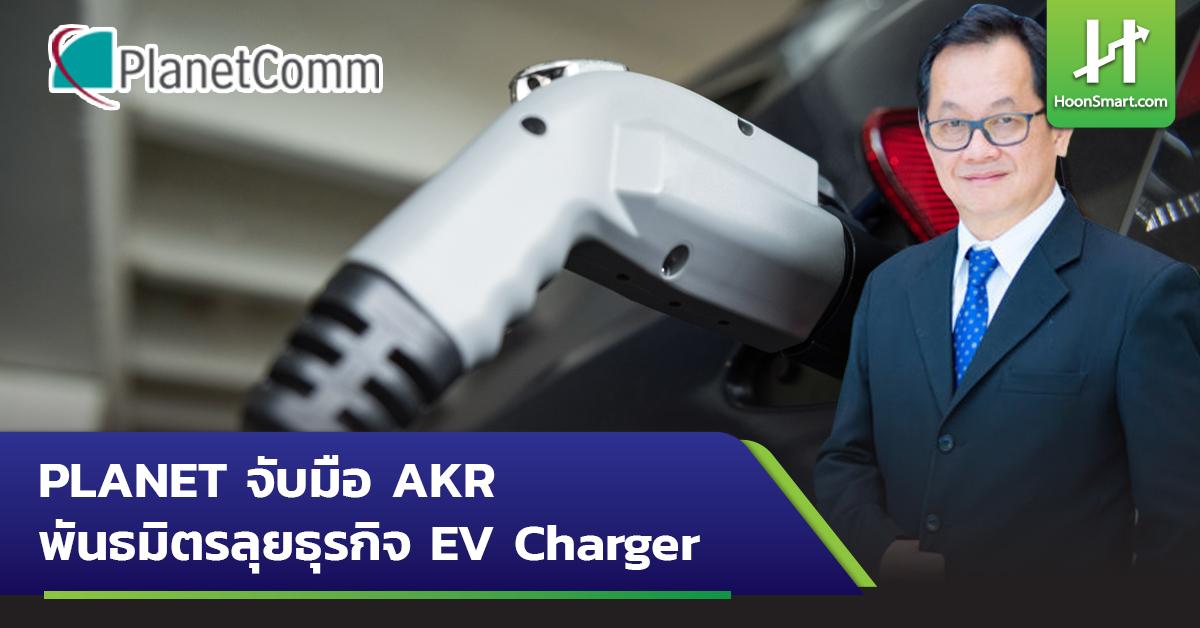 PLANET จับมือ AKR พันธมิตรลุยธุรกิจ EV Charger - Hoonsmart