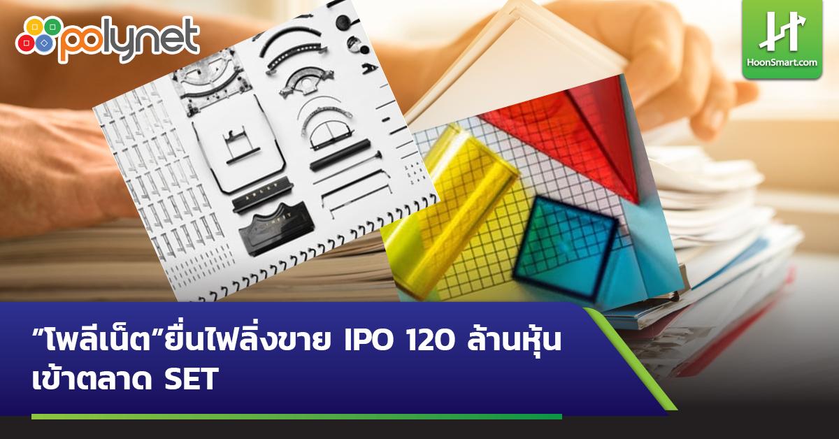”โพลีเน็ต”ยื่นไฟลิ่งขาย IPO 120 ล้านหุ้น เข้าตลาด SET - Hoonsmart