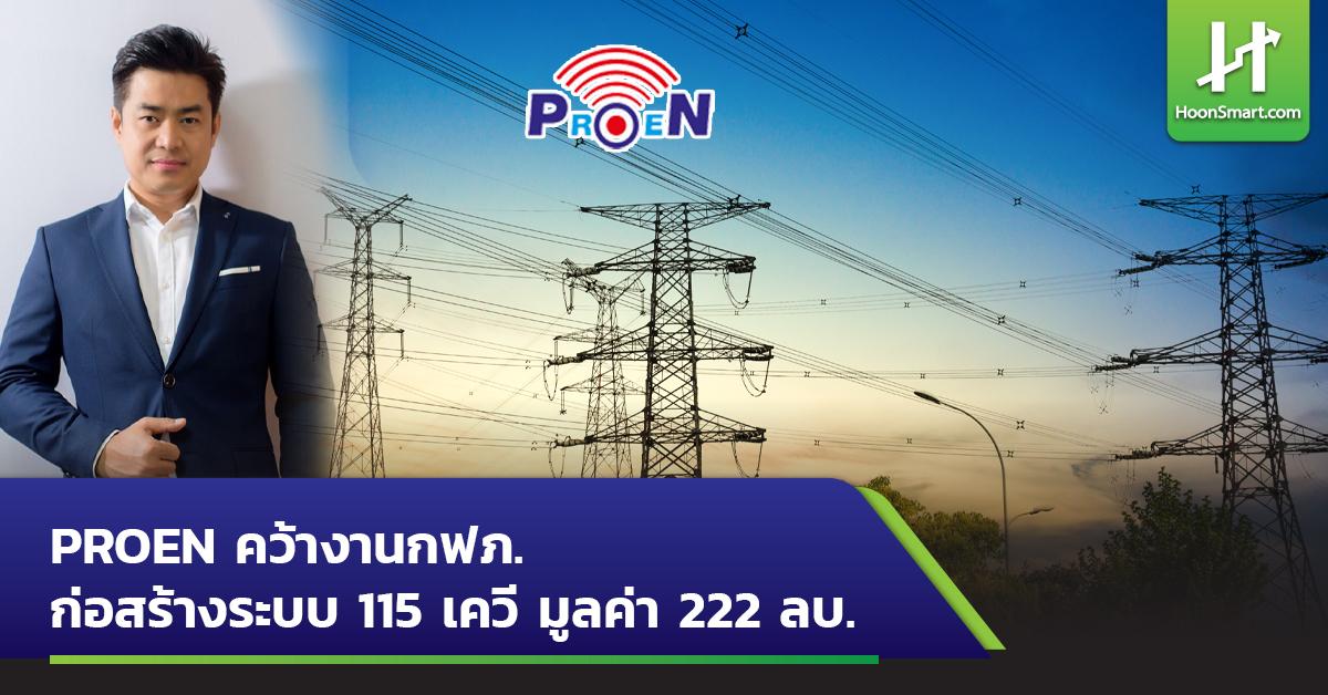 PROEN คว้างานกฟภ.ก่อสร้างระบบ 115 เควีมูลค่า 222 ลบ. - Hoonsmart