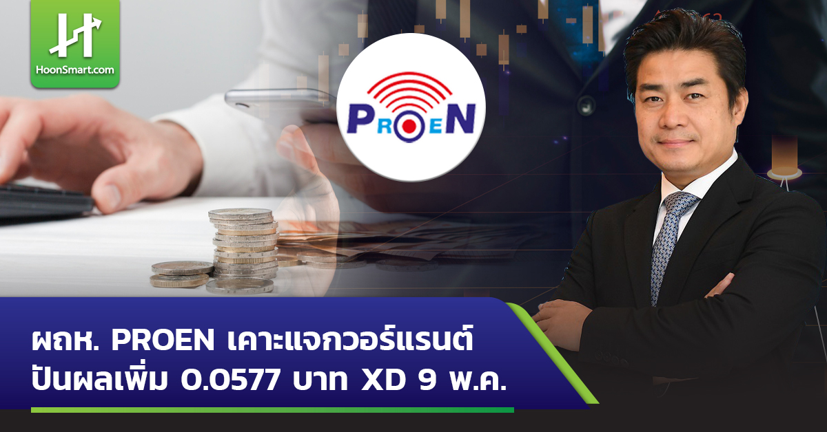 ผถห. PROEN เคาะแจกวอร์แรนต์ ปันผลเพิ่ม 0.0577 บาท XD 9 พ.ค. - Hoonsmart