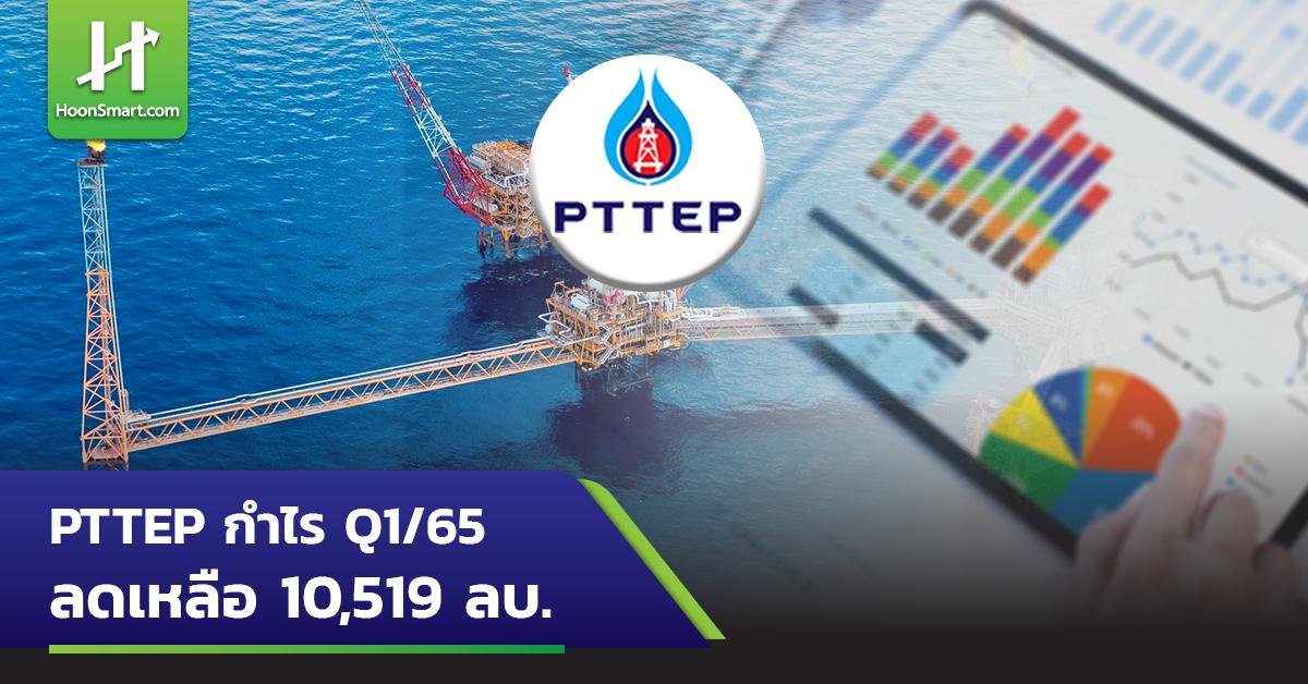 PTTEP กำไร Q1/65 ลดเหลือ 10,519 ลบ. ขาดทุนประกันความเสี่ยงราคาน้ำมัน - Hoonsmart