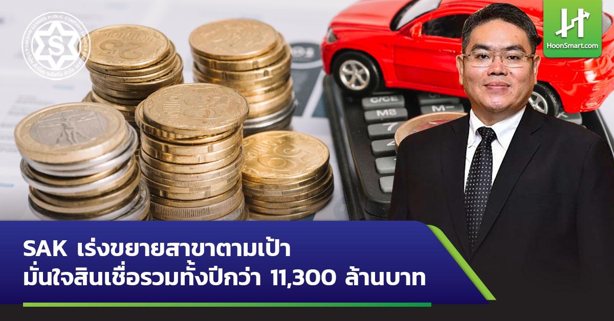 SAK เร่งขยายสาขาตามเป้า มั่นใจสินเชื่อรวมทั้งปีกว่า 11,300 ล้านบาท ...