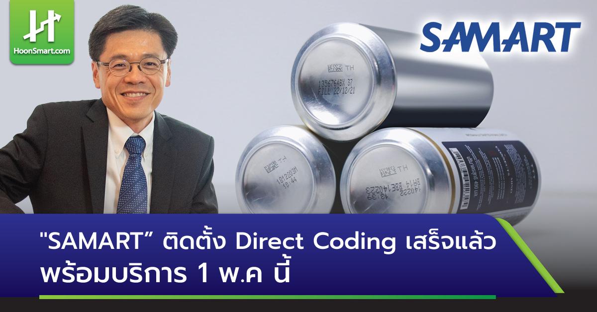 "SAMART” ติดตั้ง Direct Coding เสร็จแล้ว พร้อมบริการ 1 พ.ค นี้ - Hoonsmart