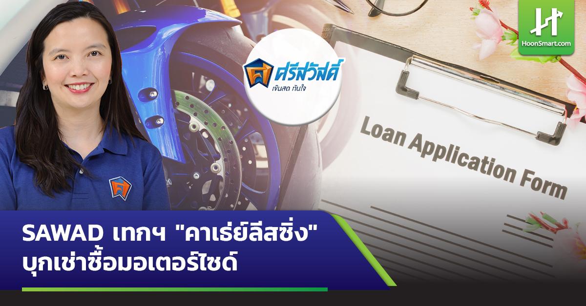SAWAD เทกฯ "คาเธ่ย์ลีสซิ่ง" บุกเช่าซื้อมอเตอร์ไซด์ - Hoonsmart