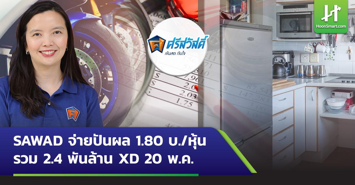 SAWAD จ่ายปันผล 1.80 บ./หุ้น รวม 2.4 พันล้าน XD 20 พ.ค. - Hoonsmart