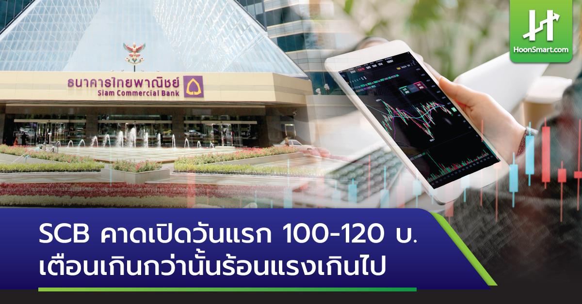SCB คาดเปิดวันแรก 100-120 บ. เตือนเกินกว่านั้นร้อนแรงเกินไป - Hoonsmart