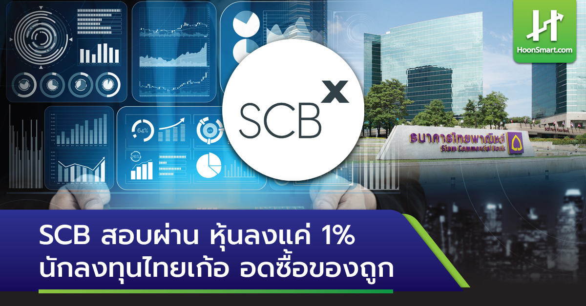 SCB สอบผ่าน หุ้นลงแค่ 1% นักลงทุนไทยเก้อ อดซื้อของถูก - Hoonsmart