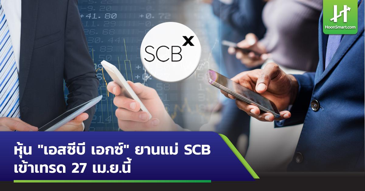 หุ้น "เอสซีบี เอกซ์" ยานแม่ SCB เข้าเทรด 27 เม.ย.นี้ - Hoonsmart