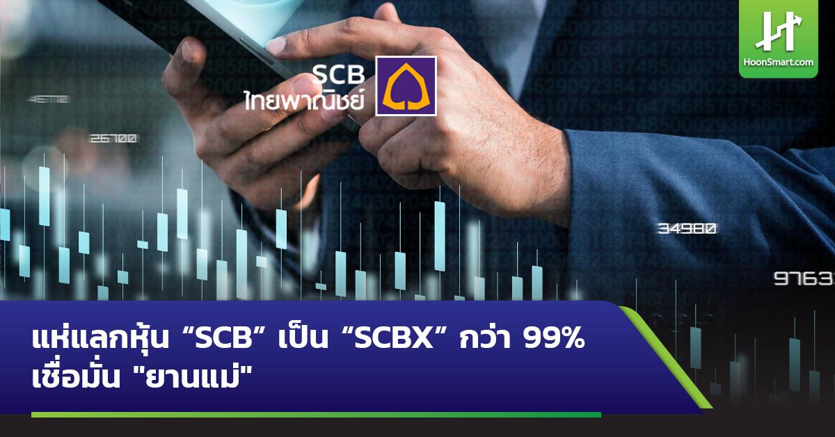 แห่แลกหุ้น “SCB” เป็น “SCBX” กว่า 99% เชื่อมั่น "ยานแม่" - Hoonsmart
