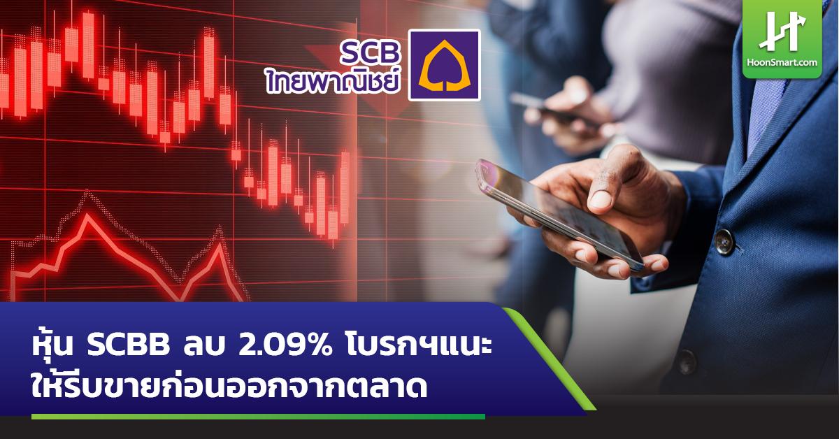 หุ้น SCBB ลบ 2.09% โบรกฯแนะให้รีบขายก่อนออกจากตลาด - Hoonsmart