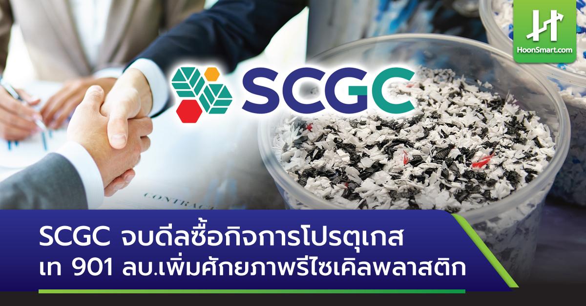 SCGC จบดีลซื้อกิจการโปรตุเกส เท 901 ลบ.เพิ่มศักยภาพรีไซเคิลพลาสติก ...