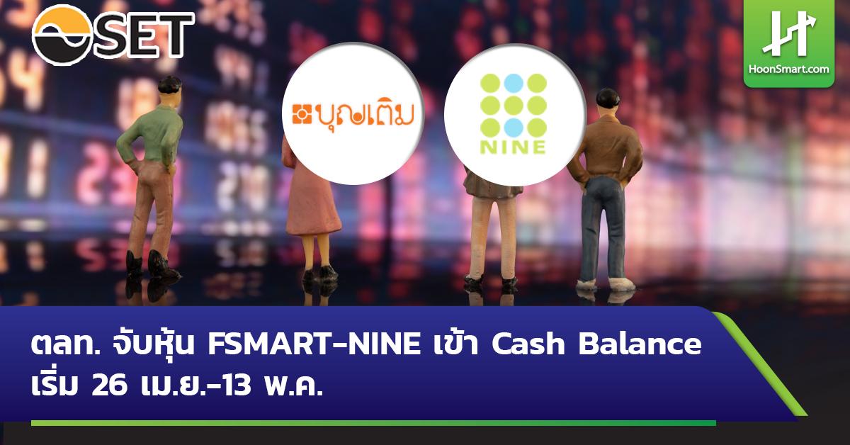 ตลท. จับหุ้น FSMART-NINE เข้า Cash Balance เริ่ม 26 เม.ย.-13 พ.ค. - Hoonsmart