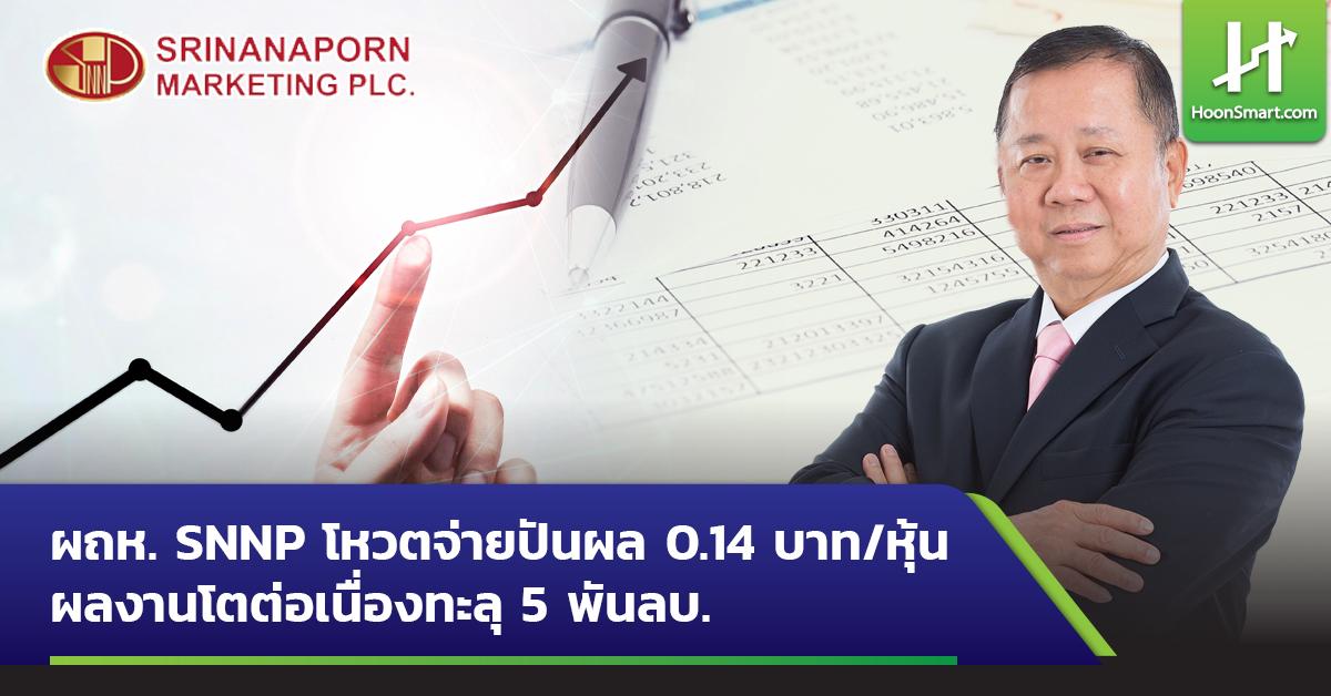 ผถห. SNNP โหวตจ่ายปันผล 0.14 บาท/หุ้น ผลงานโตต่อเนื่องทะลุ 5 พันลบ. - Hoonsmart
