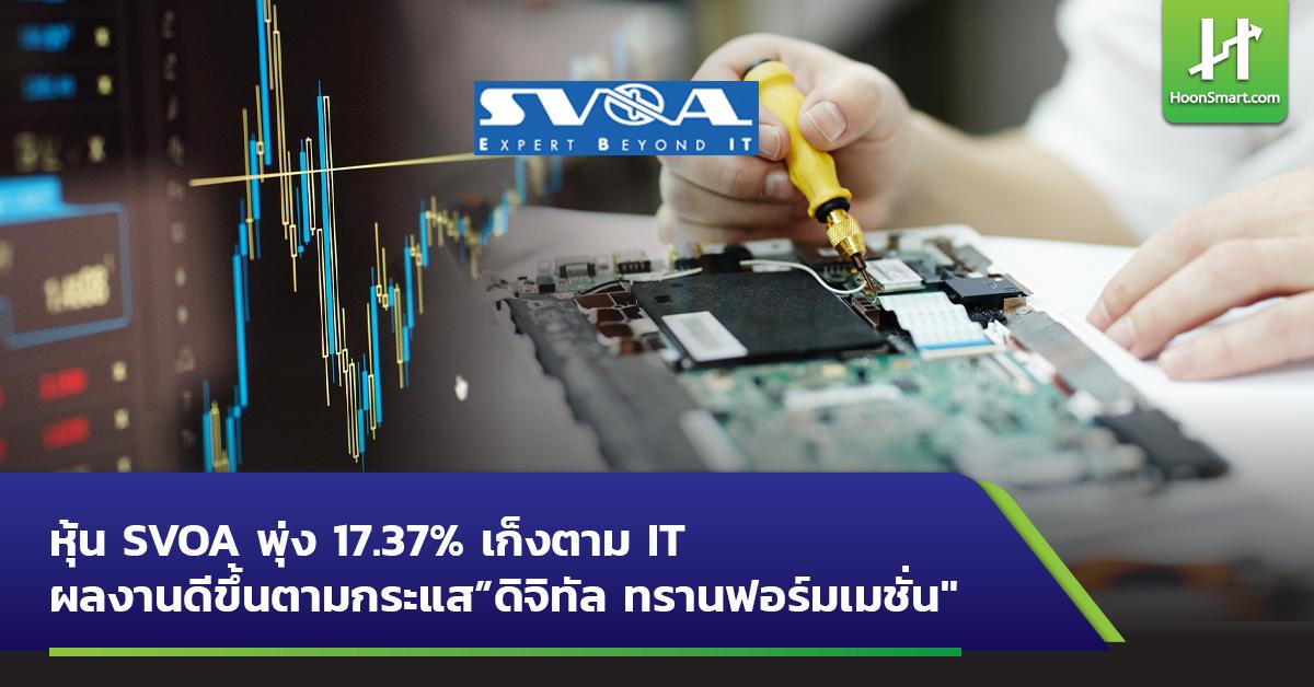 หุ้น SVOA พุ่ง 17.37% เก็งตาม IT ผลงานดีขึ้นตามกระแส”ดิจิทัล ทรานฟอร์ม ...
