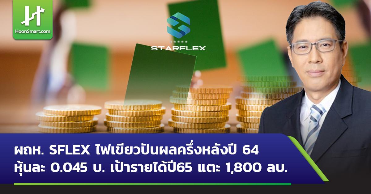 ผถห. SFLEX ไฟเขียวปันผลครึ่งหลังปี 64 หุ้นละ 0.045 บ. เป้ารายได้ปี65 ...