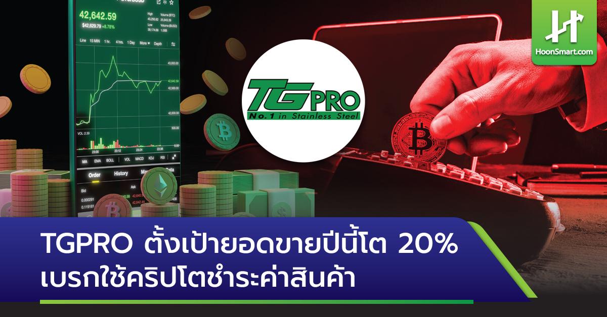 TGPRO ตั้งเป้ายอดขายปีนี้โต 20% เบรกใช้คริปโตชำระค่าสินค้า - Hoonsmart