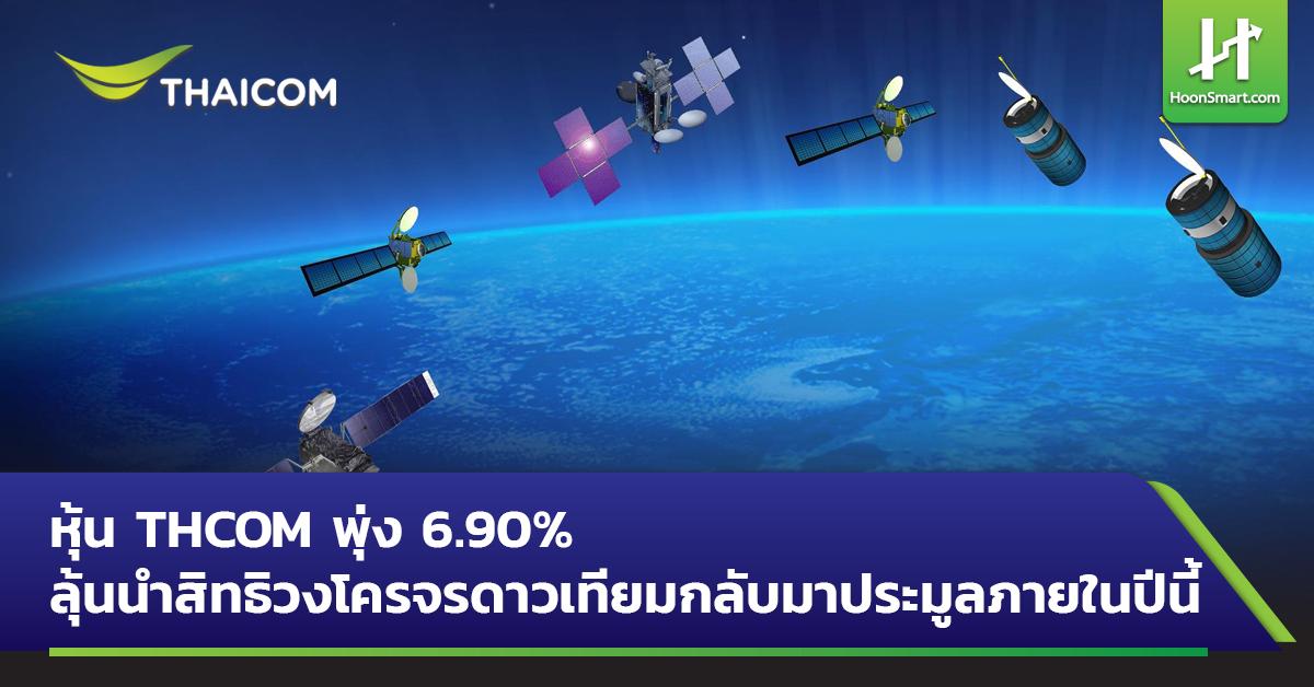 หุ้น THCOM พุ่ง 6.90% ลุ้นนำสิทธิวงโครจรดาวเทียมกลับมาประมูลภายในปีนี้ - Hoonsmart