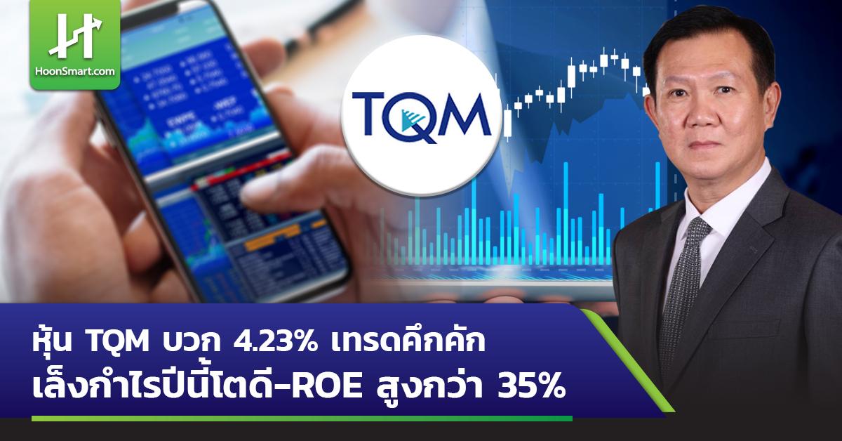หุ้น TQM บวก 4.23% เทรดคึกคัก เล็งกำไรปีนี้โตดี-ROE สูงกว่า 35% - Hoonsmart