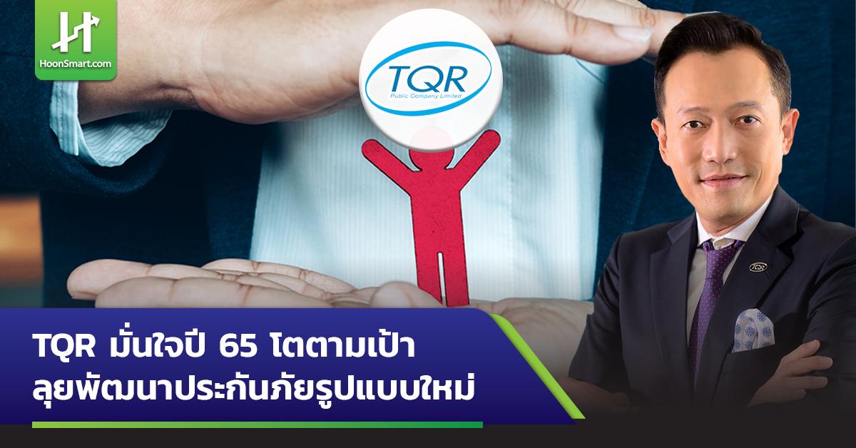 TQR มั่นใจปี 65 โตตามเป้า ลุยพัฒนาประกันภัยรูปแบบใหม่ - Hoonsmart