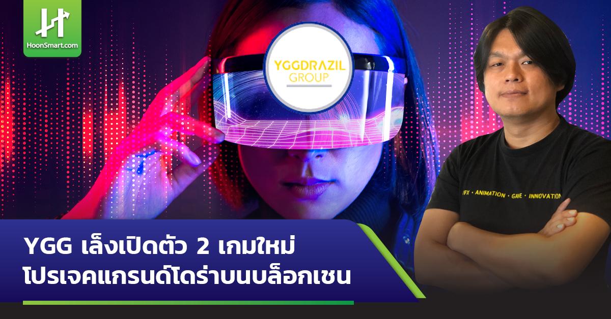 YGG เล็งเปิดตัว 2 เกมใหม่-โปรเจคแกรนด์โดร่าบนบล็อกเชน - Hoonsmart