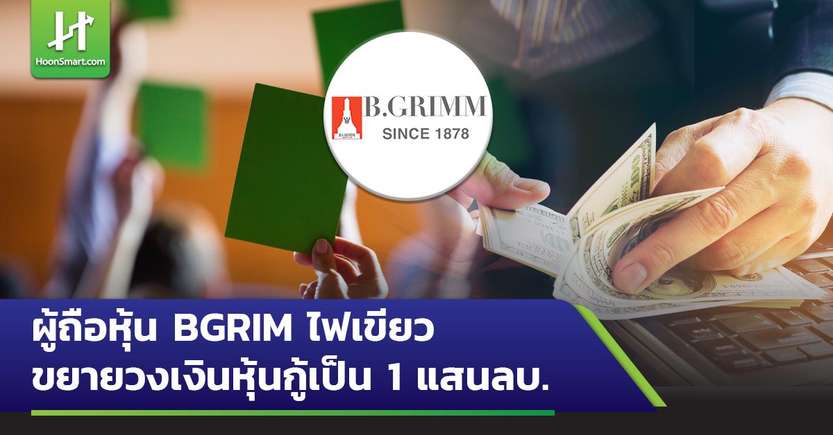 ผู้ถือหุ้น BGRIM ไฟเขียว ขยายวงเงินหุ้นกู้เป็น 1 แสนลบ. - Hoonsmart