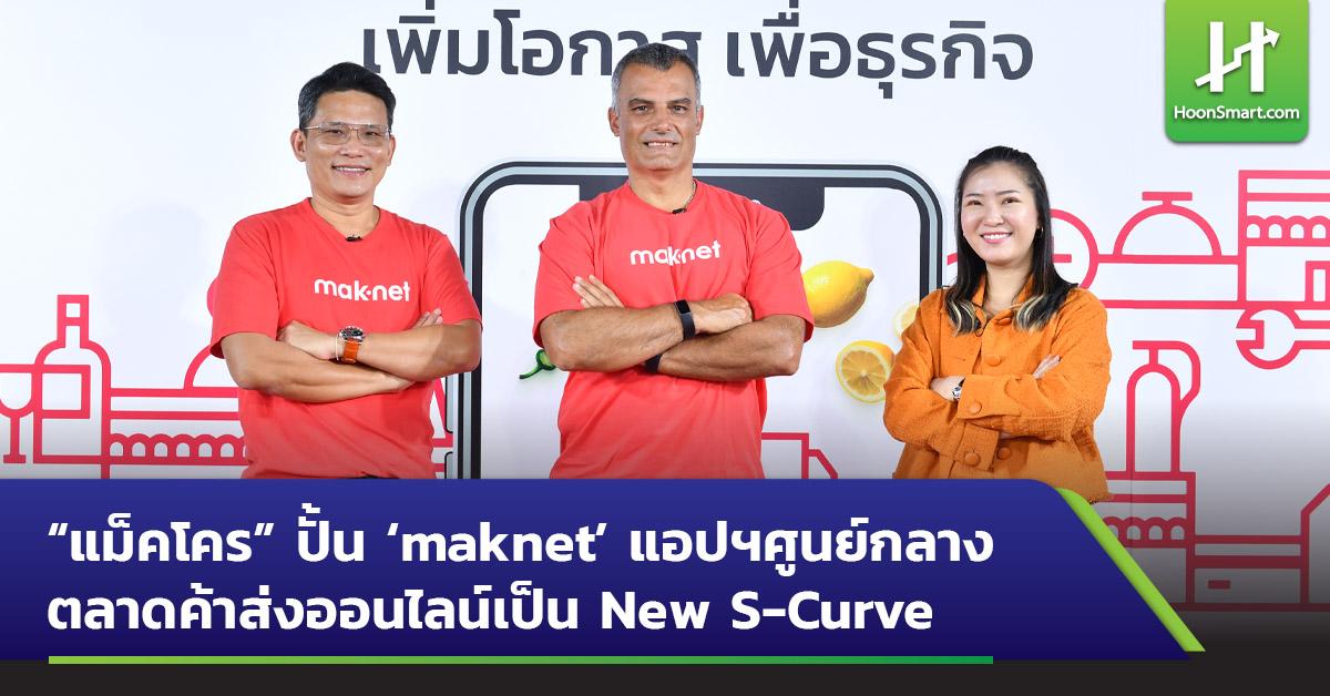 “แม็คโคร” ปั้น ‘maknet’ แอปฯศูนย์กลางตลาดค้าส่งออนไลน์เป็น New S-Curve ...