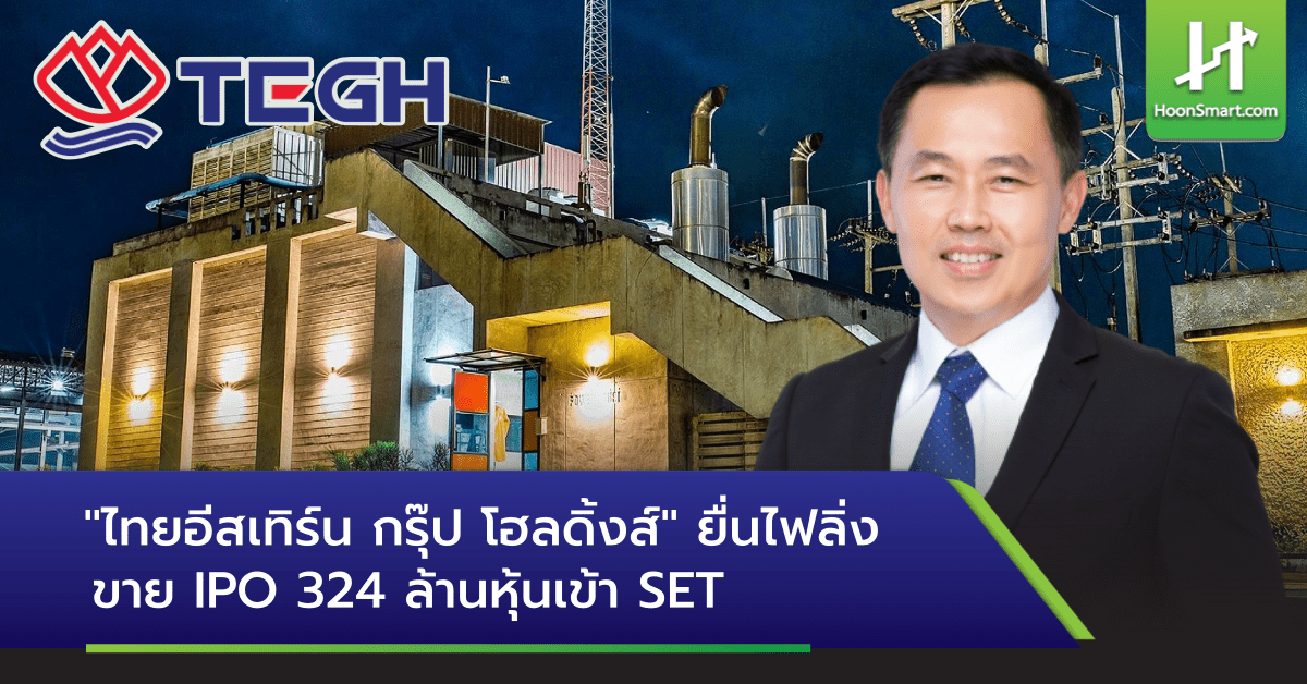 "ไทยอีสเทิร์น กรุ๊ป โฮลดิ้งส์" ยื่นไฟลิ่งขาย IPO 324 ล้านหุ้นเข้า SET - Hoonsmart