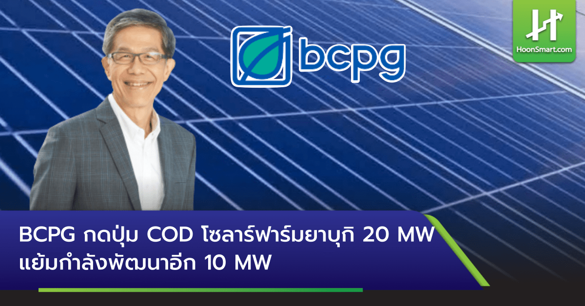 BCPG กดปุ่ม COD โซลาร์ฟาร์มยาบุกิ 20 MW แย้มกำลังพัฒนาอีก 10 MW - Hoonsmart