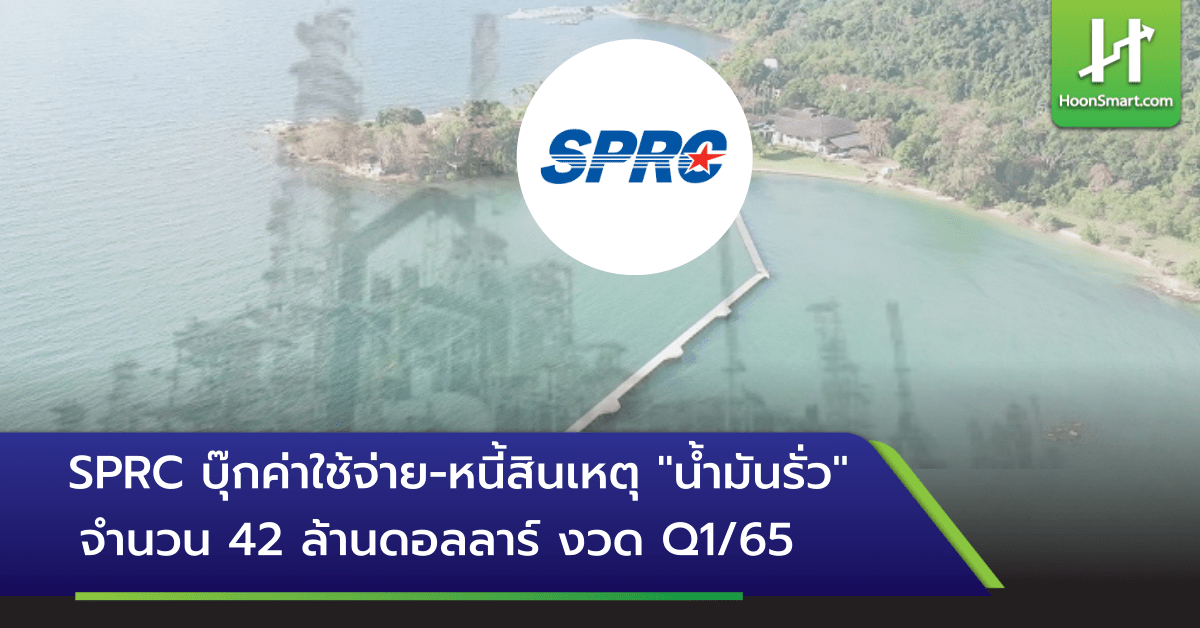 SPRC บุ๊กค่าใช้จ่าย-หนี้สิน "น้ำมันรั่ว" 42 ล้านดอลลาร์ งวด Q1/65 - Hoonsmart
