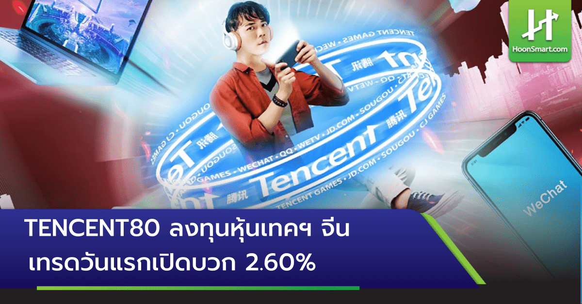 TENCENT80 ลงทุนหุ้นเทคฯ จีนเทรดวันแรกเปิดบวก 2.60% - Hoonsmart