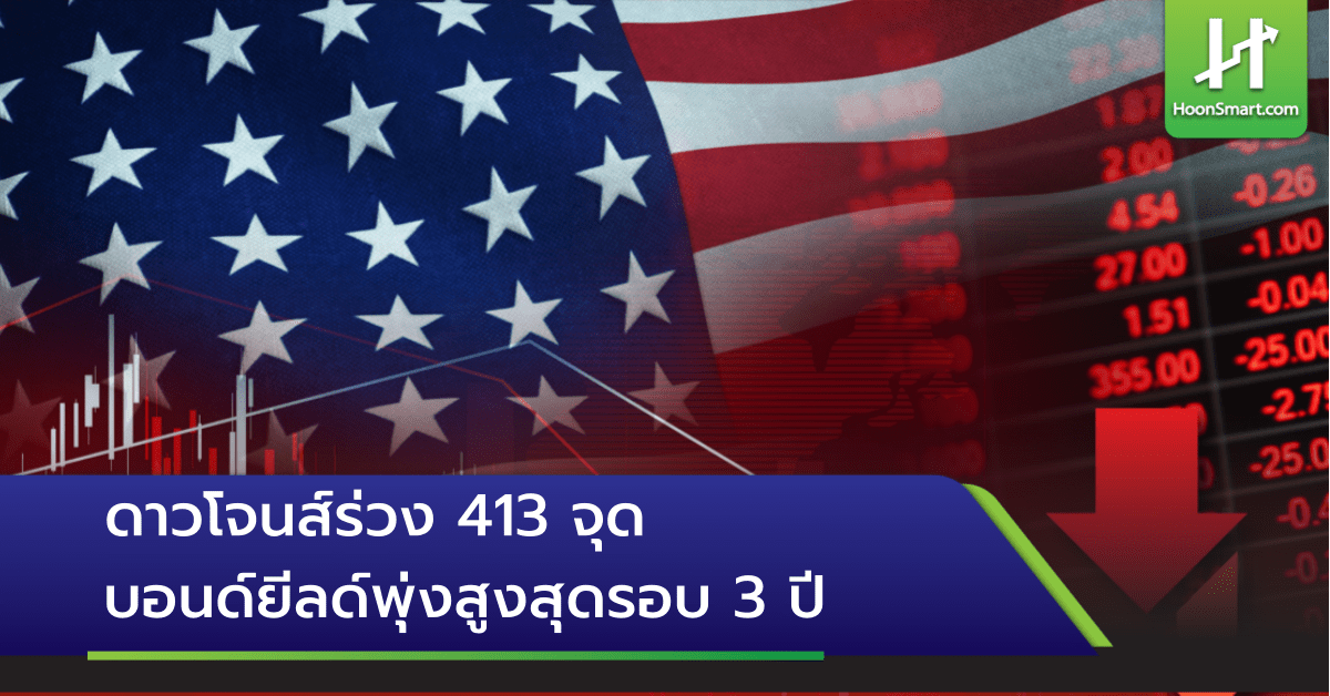 ดาวโจนส์ร่วง 413 จุด บอนด์ยีลด์พุ่งสูงสุดรอบ 3 ปี - Hoonsmart