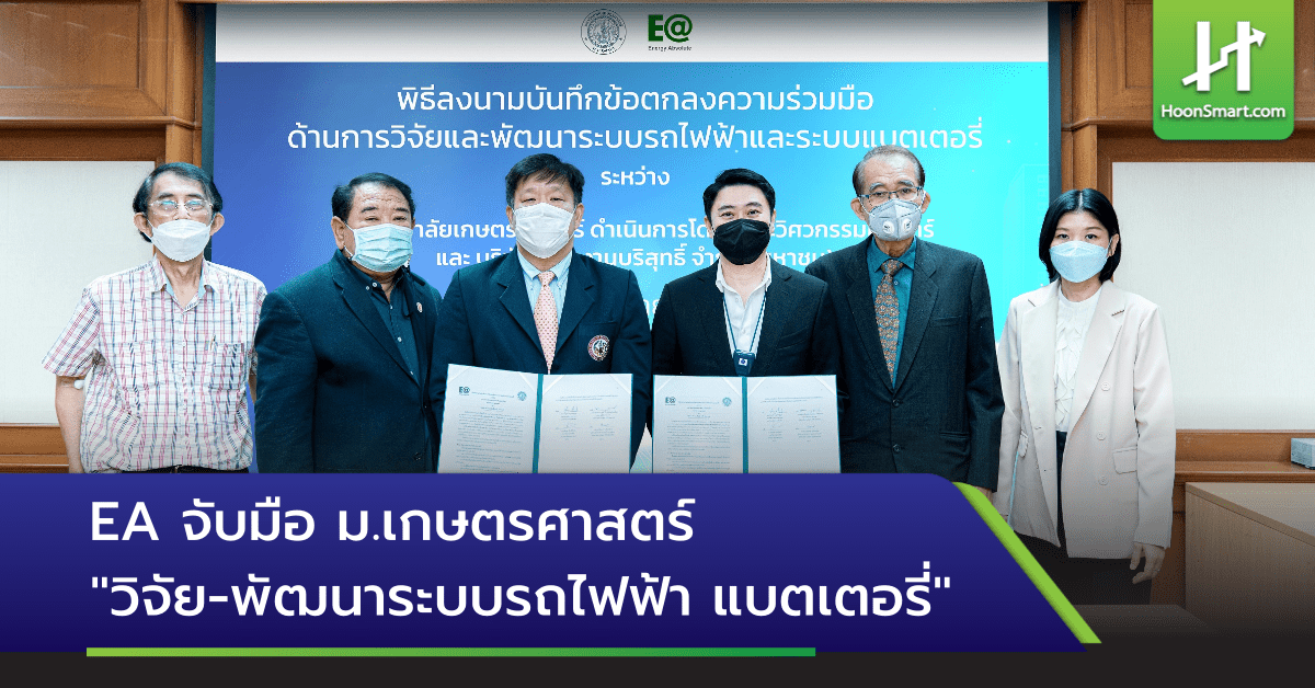 EA จับมือ ม.เกษตรศาสตร์ "วิจัย-พัฒนาระบบรถไฟฟ้า แบตเตอรี่" - Hoonsmart