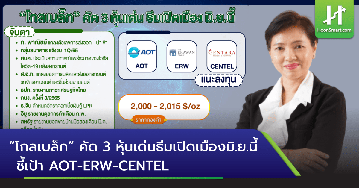 “โกลเบล็ก” คัด 3 หุ้นเด่นธีมเปิดเมืองมิ.ย.นี้ ชี้เป้า AOT-ERW-CENTEL - Hoonsmart