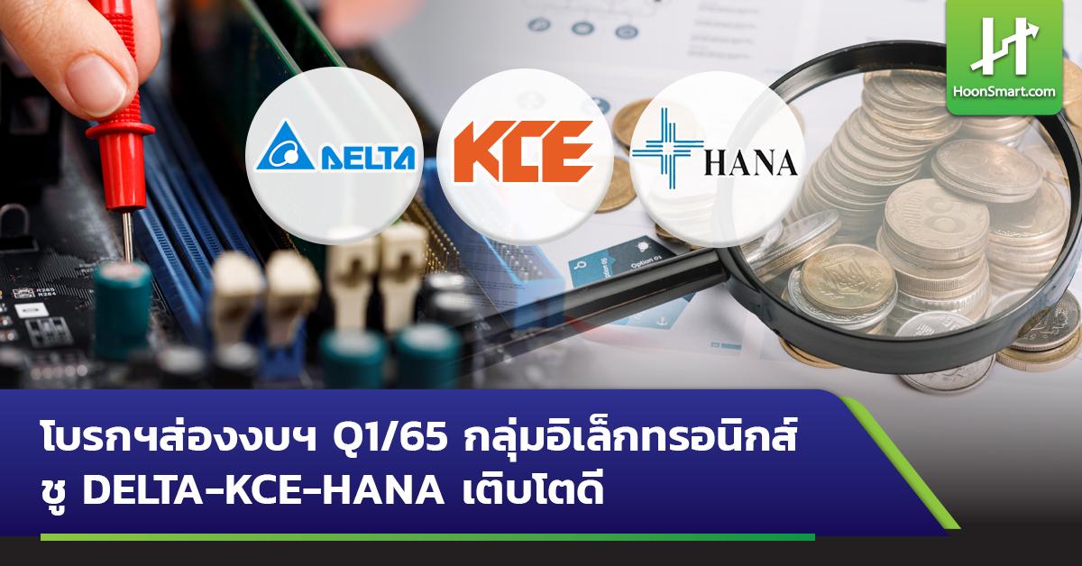 โบรกฯส่องงบฯ Q1/65 กลุ่มอิเล็กทรอนิกส์ ชู DELTA-KCE-HANA เติบโตดี - Hoonsmart