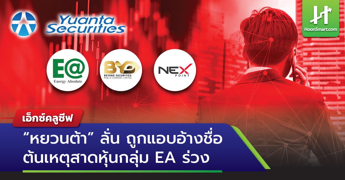 "หยวนต้า" ลั่น ถูกแอบอ้างชื่อ ต้นเหตุสาดหุ้นกลุ่ม EA ร่วง - Hoonsmart