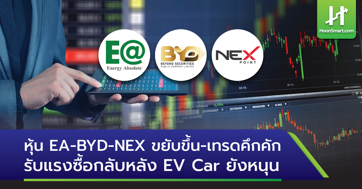 EA-BYD-NEX ขยับขึ้น-เทรดคึกคัก รับแรงซื้อกลับหลัง EV Car หนุน - Hoonsmart