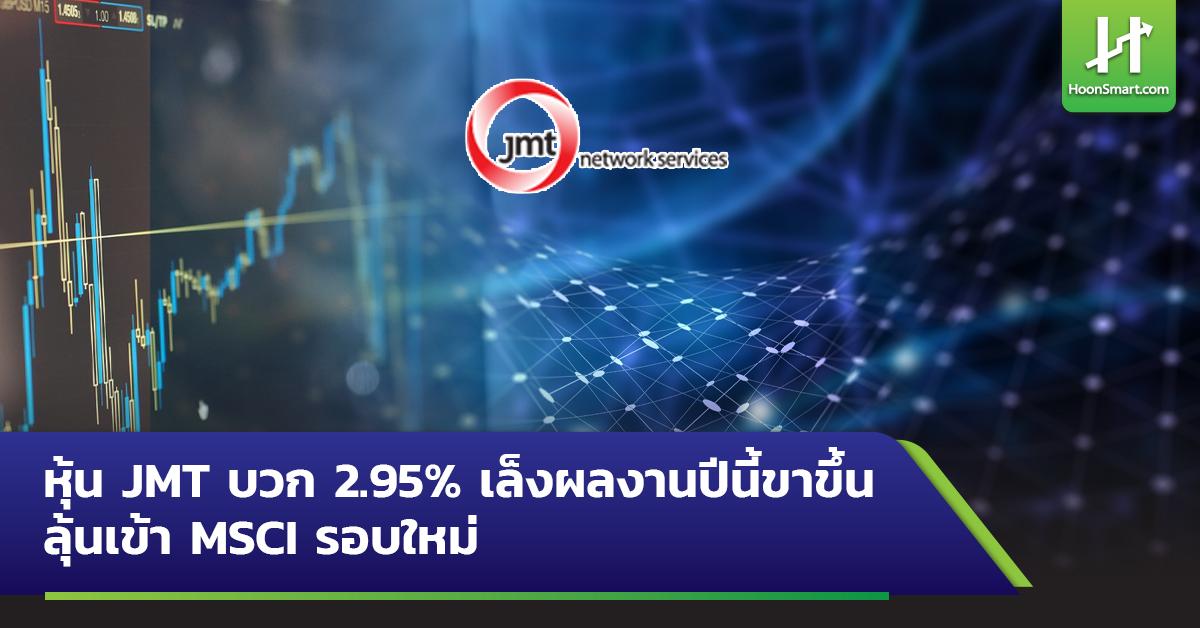 หุ้น JMT บวก 2.95% เล็งผลงานปีนี้ขาขึ้น-ลุ้นเข้า MSCI รอบใหม่ - Hoonsmart