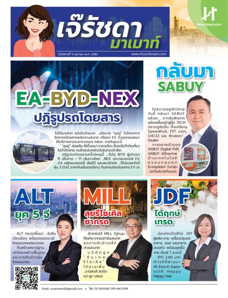 เจ้รัชดา...มาเมาท์ : EA-BYD-NEX...ปฏิรูปรถโดยสาร - Hoonsmart
