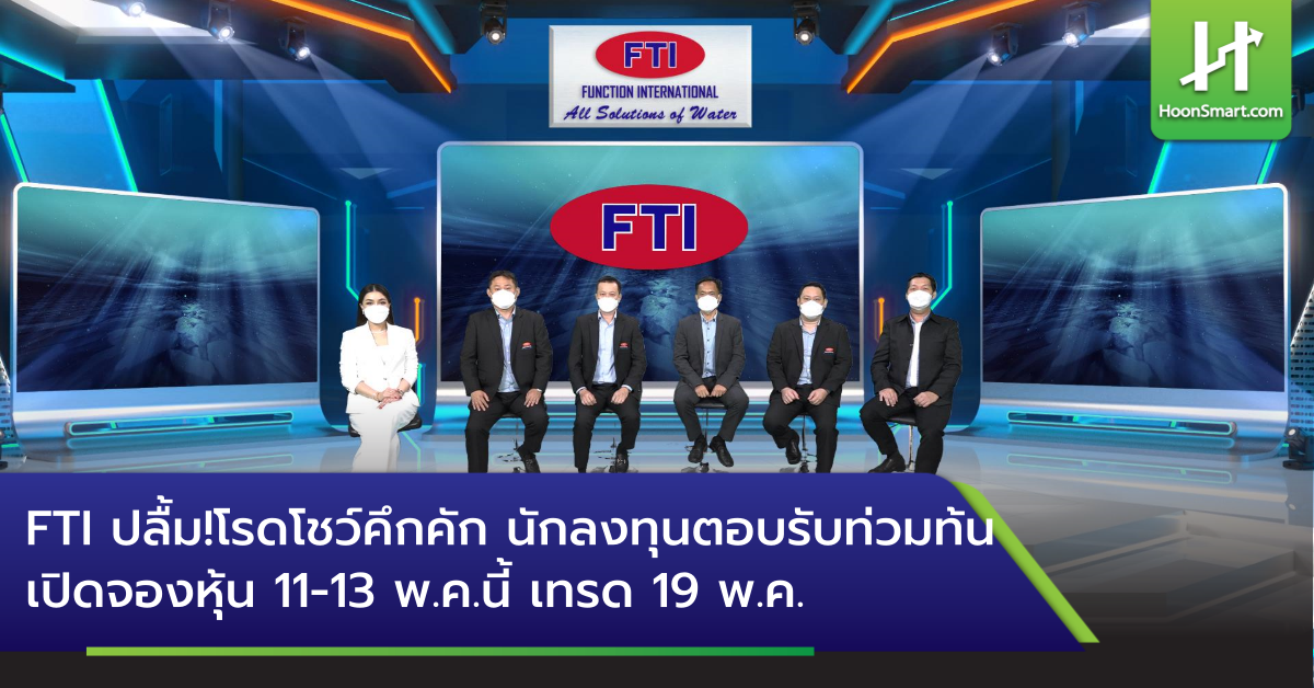 FTI ปลื้ม!โรดโชว์คึกคัก นักลงทุนตอบรับท่วมท้น เปิดจอง 11-13 พ.ค.นี้ ...