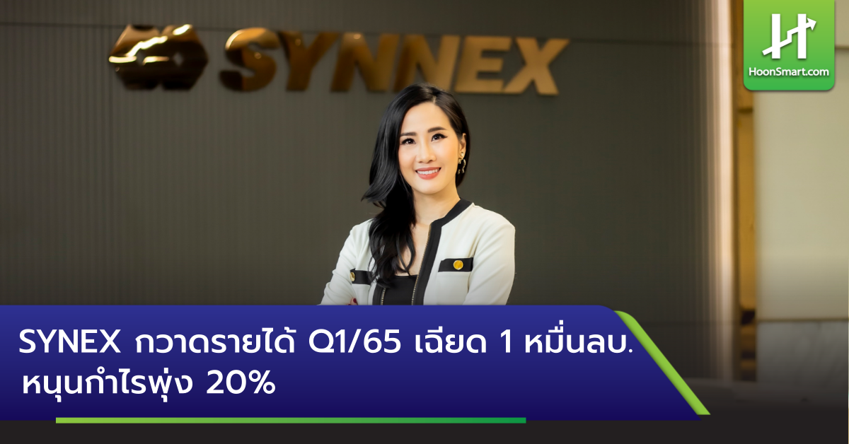 SYNEX กวาดรายได้ Q1/65 เฉียด 1 หมื่นลบ. หนุนกำไรพุ่ง 20% - Hoonsmart
