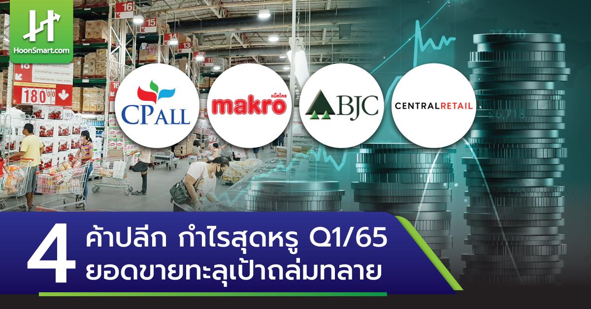 4 ค้าปลีก กำไรสุดหรู Q1/65 ยอดขายทะลุเป้าถล่มทลาย - Hoonsmart